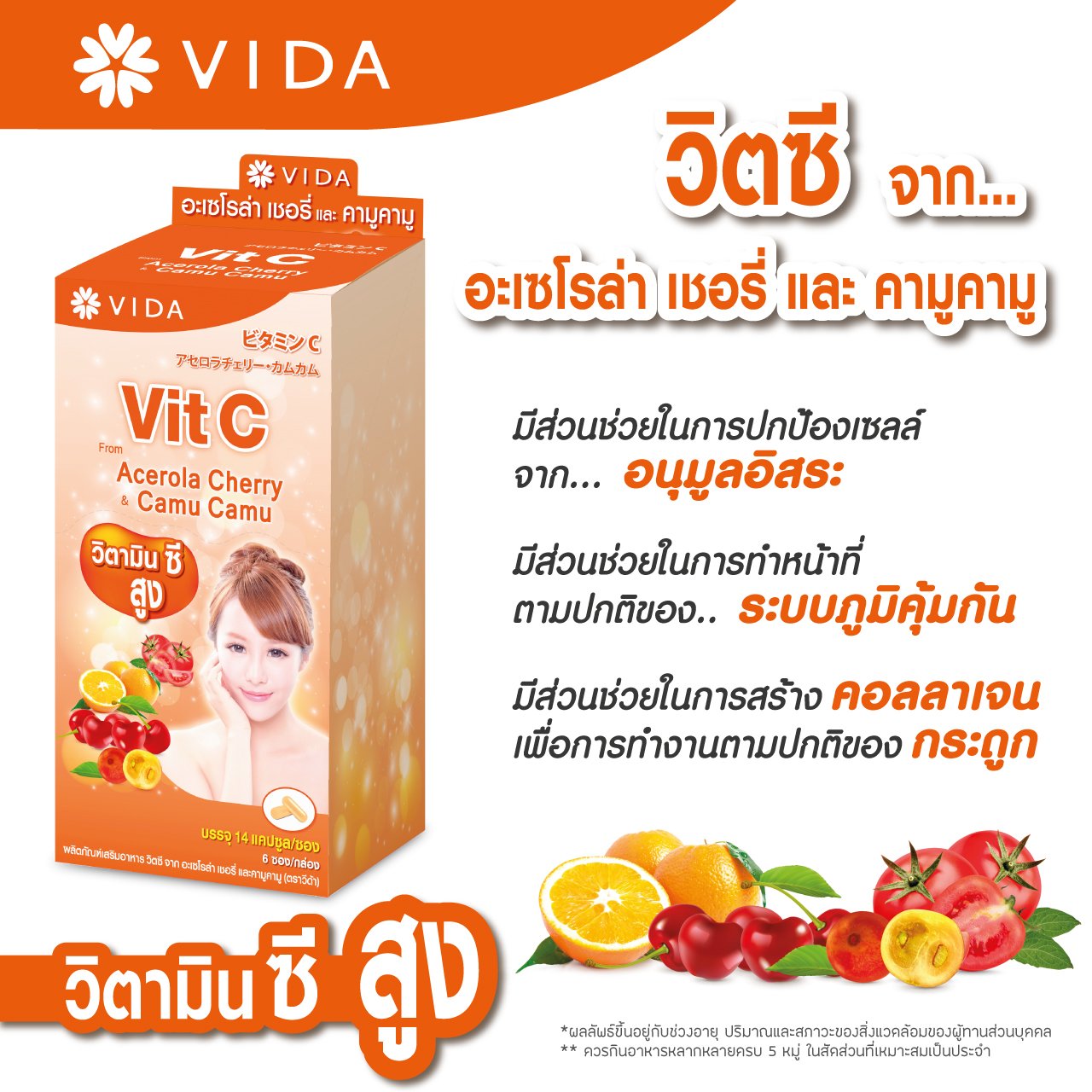 วีด้า วิตซี จากอะเซโรล่า เชอรี่ และ คามูคามู 84 (VIDA VitC)