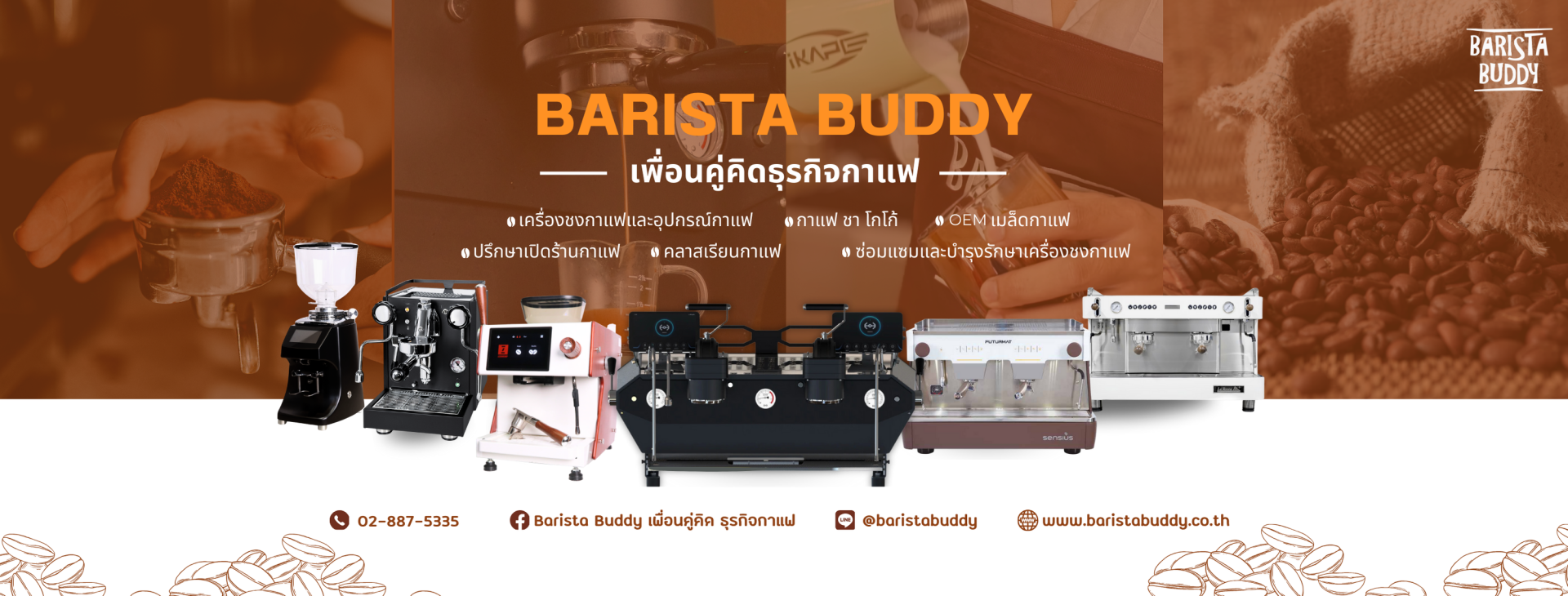 BARISTA BUDDYจำหน่ายเครื่องชงกาแฟ เมล็ดกาแฟคั่ว ไซรัป POMONA