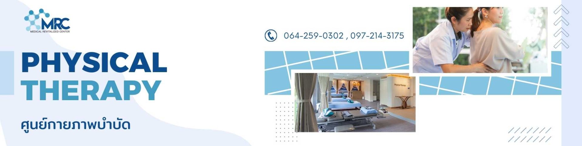 MRC คลินิกกายภาพบำบัด ศูนย์กายภาพบำบัด โดยทีมแพทย์ผู้เชี่ยวชาญเฉพาะ - mrc