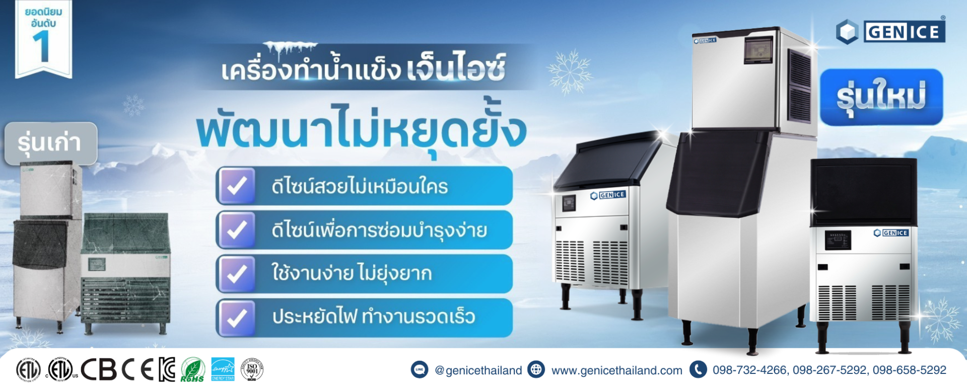 เครื่องทำน้ำแข็งเจ็นไอซ์ กำลังการผลิต 30-800 กก./วัน