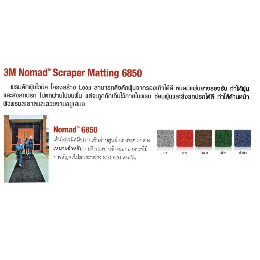 พรมดักฝุ่น 3M รุ่น 6850 พรมดักฝุ่นหน้าอาคาร - nubsubthavee