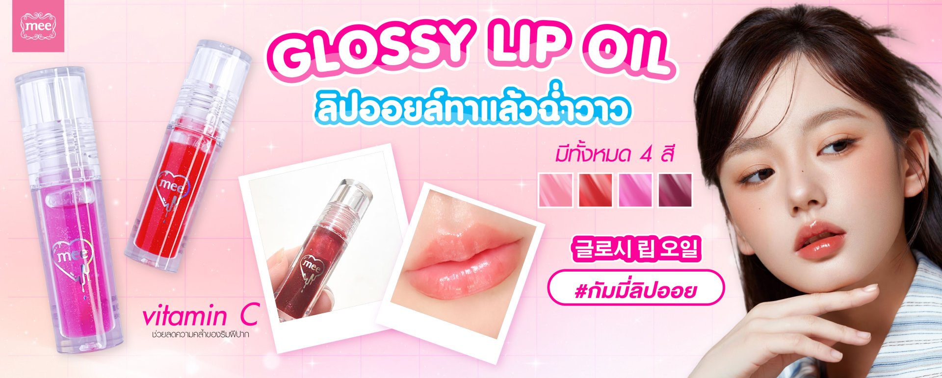 Mee Cosmetics เครื่องสำอางแบรนด์มี