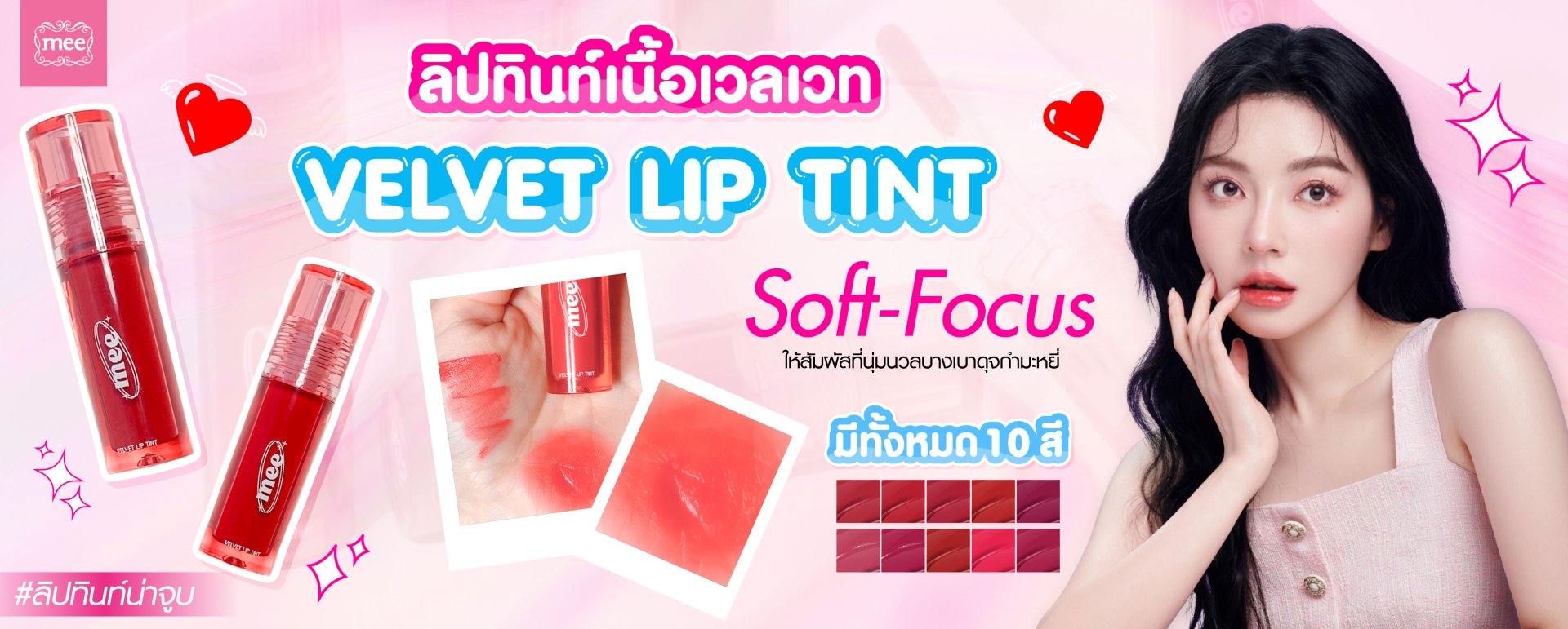 Mee Cosmetics เครื่องสำอางแบรนด์มี