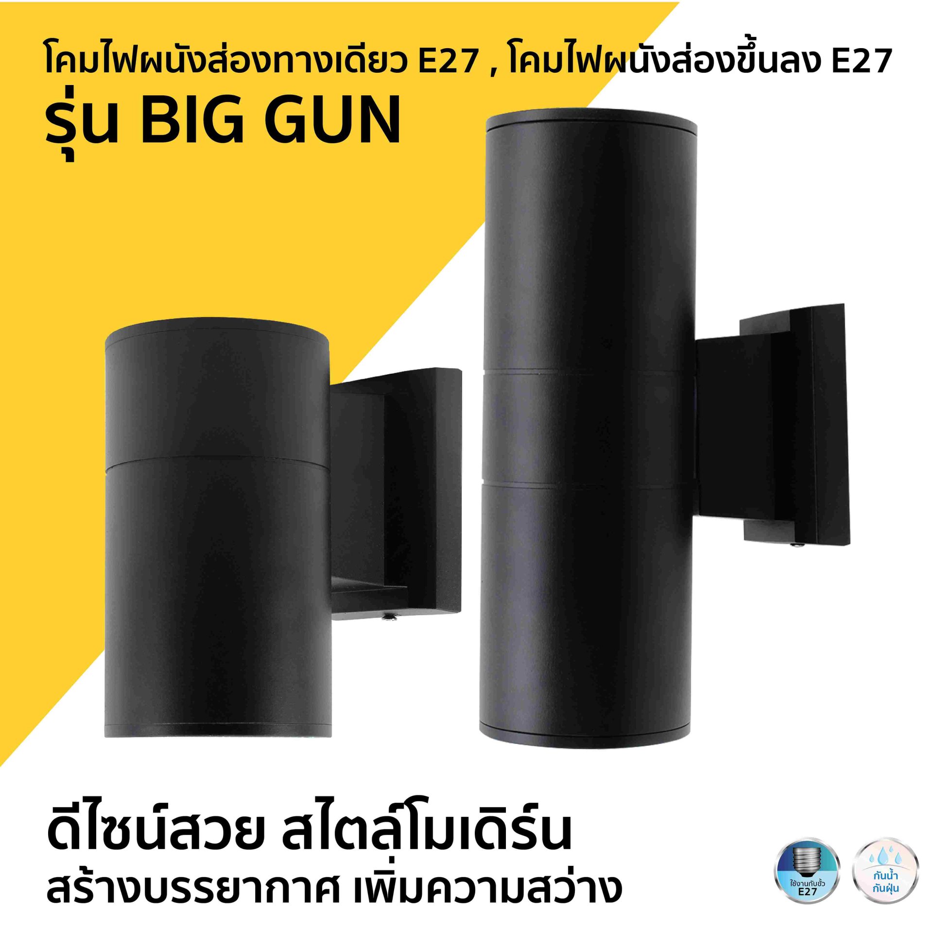 โคมไฟผนังส่องทางเดียว E27 , โคมไฟผนังส่องขึ้นลง E27 รุ่น BIG GUN - lampo