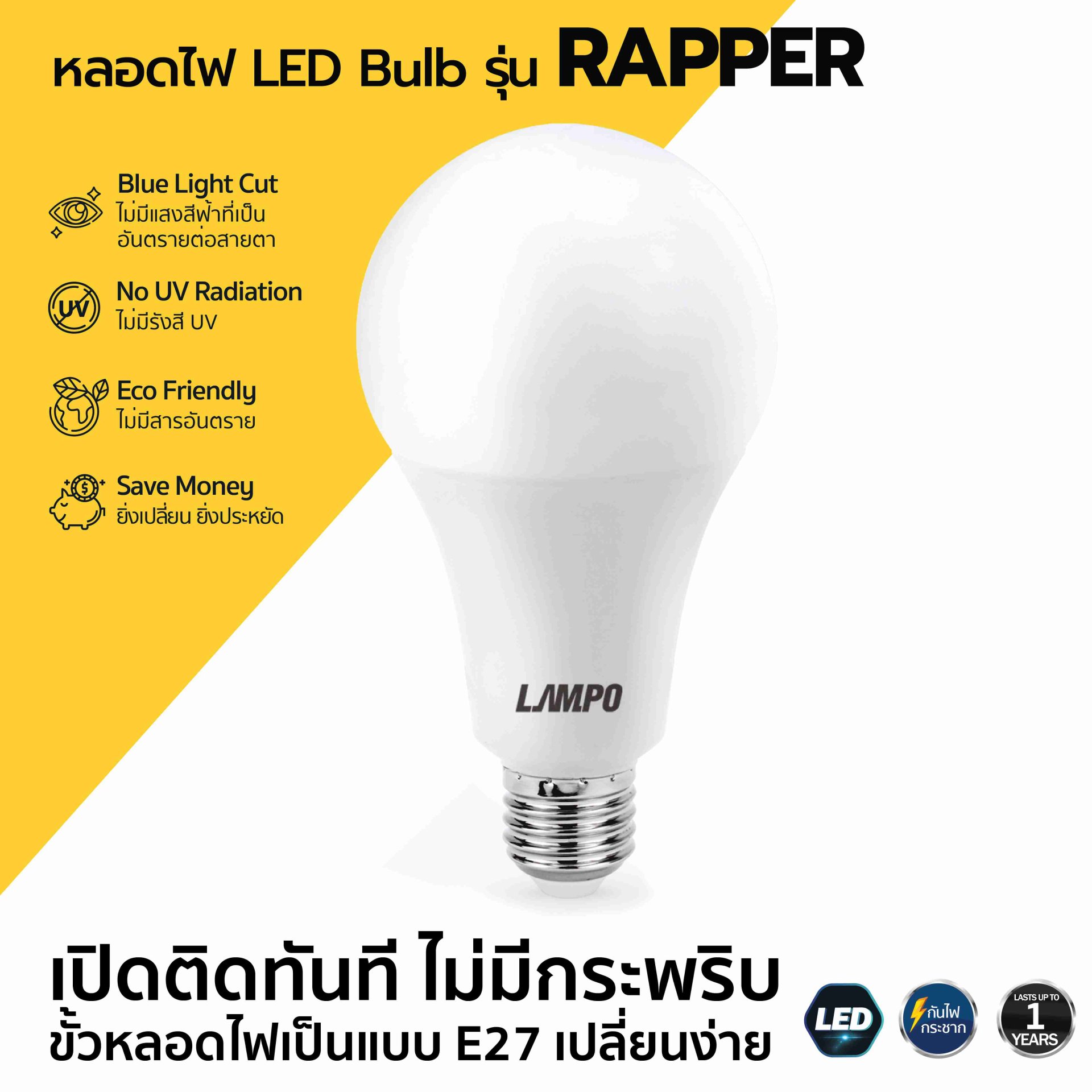 หลอดไฟ LED Bulb รุ่น RAPPER - lampo