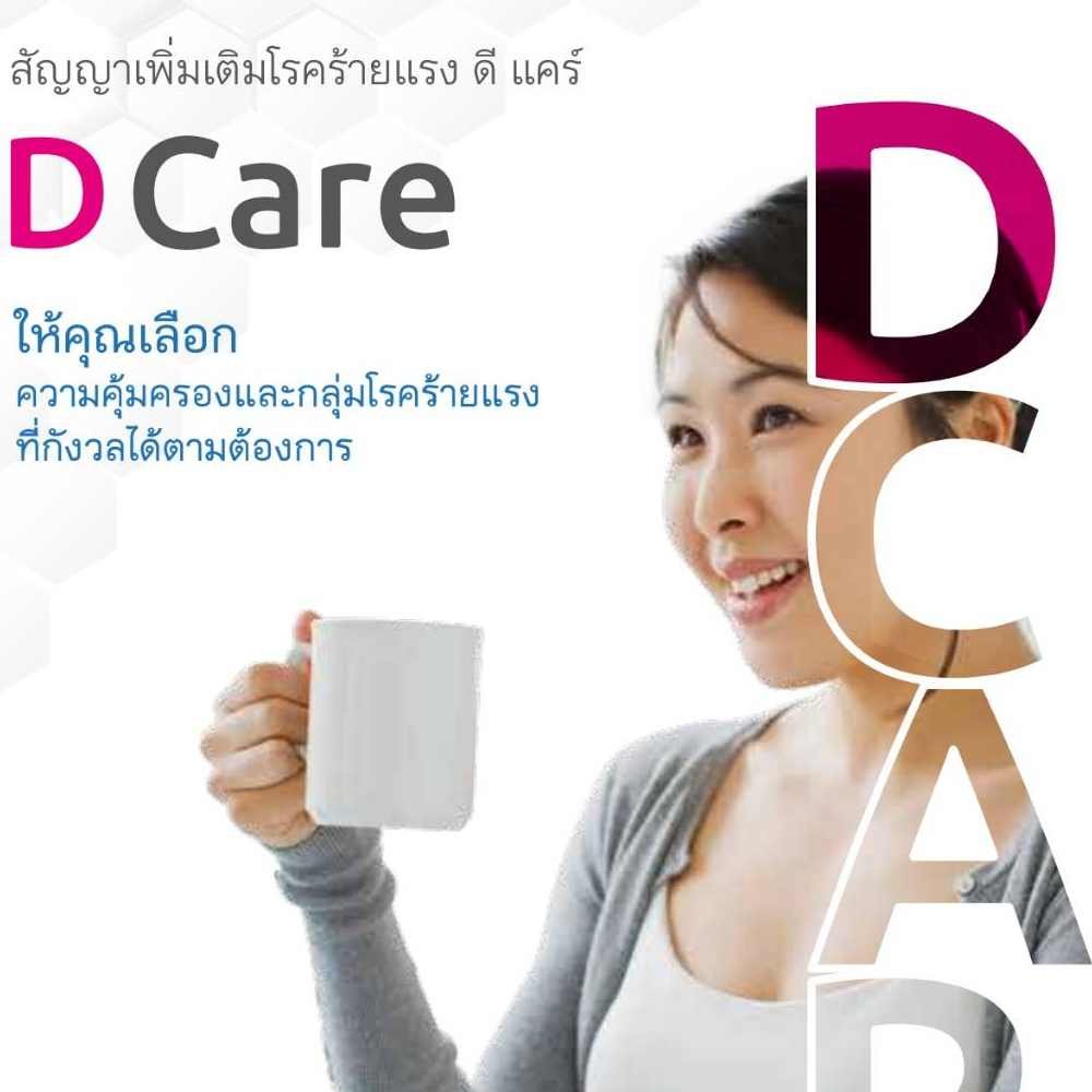 ประกันโรคร้ายแรงดีแคร์ Dcare คุ้มครองโรคร้ายแรงทุกระยะ - muangthaiproduct