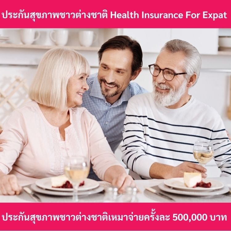 ประกันสุขภาพเหมาจ่ายชาวต่างชาติ Health Insurance for Expat