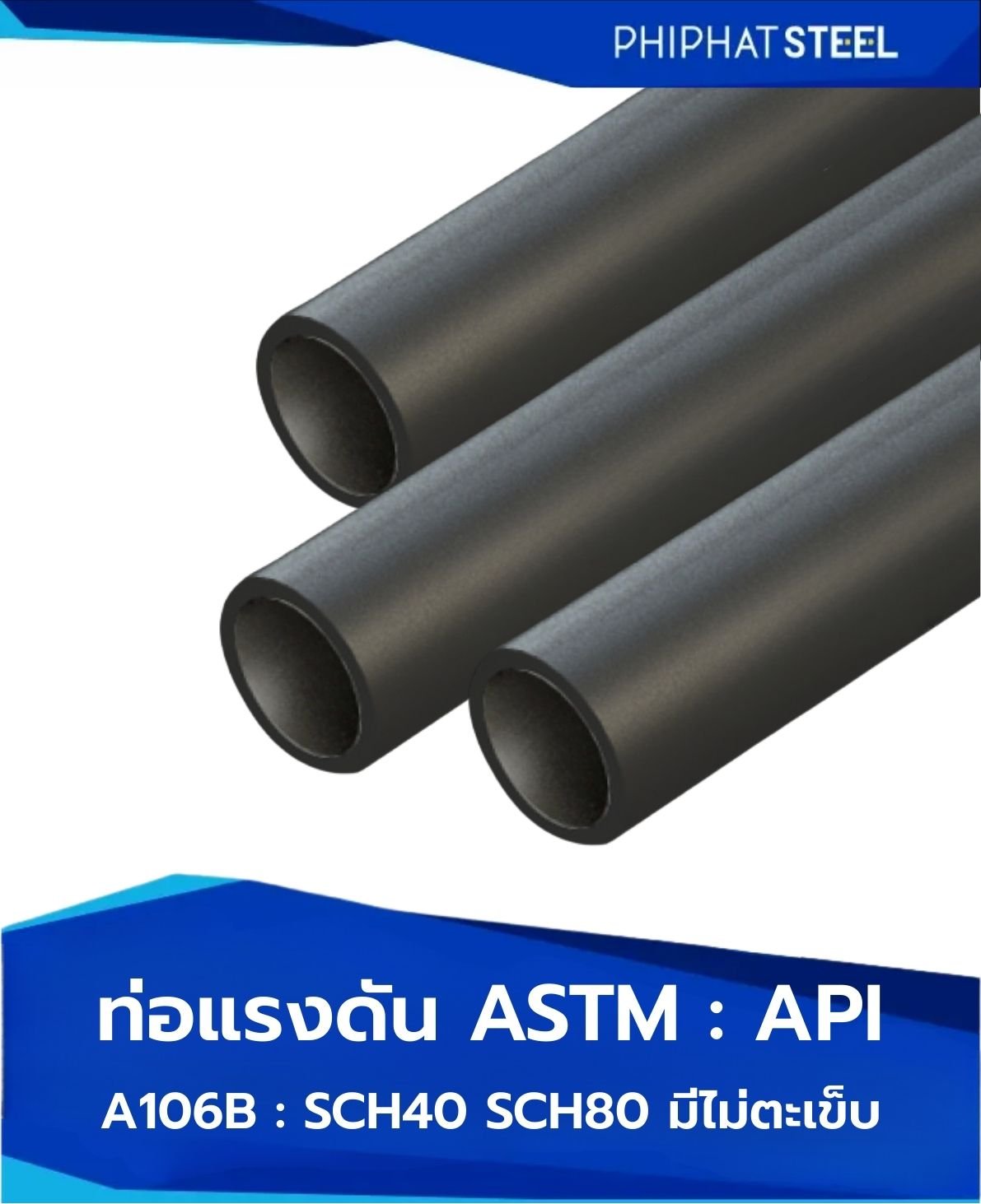 ท่อเหล็กไม่มีตะเข็บ ทนแรงดันสูง A106B SCH40 SCH80 | จัดส่งถึงหน้างาน