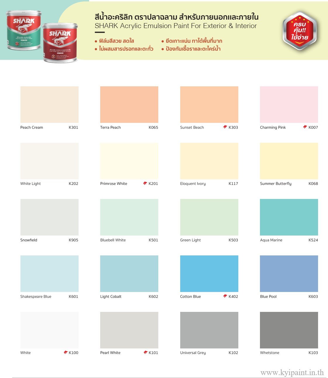 ปลาฉลาม สีน้ำอะคริลิกชนิดด้าน สำหรับภายนอกและภายใน