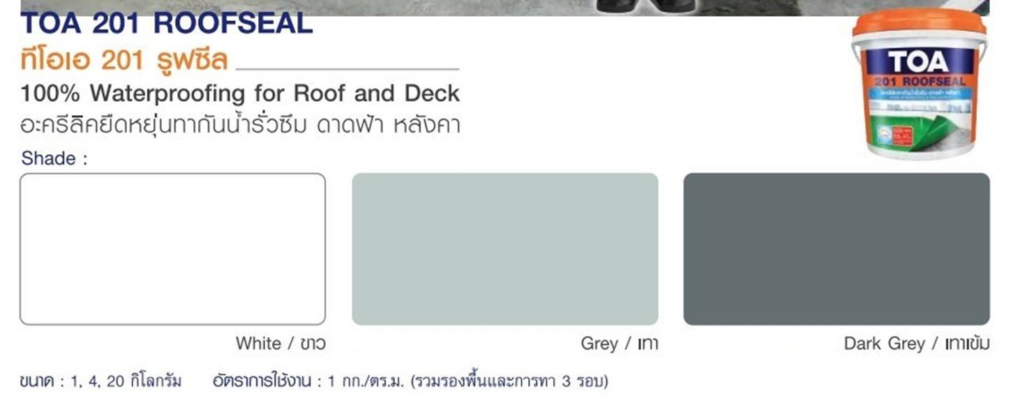 ทีโอเอ 201 รูฟซีล - kyipaint