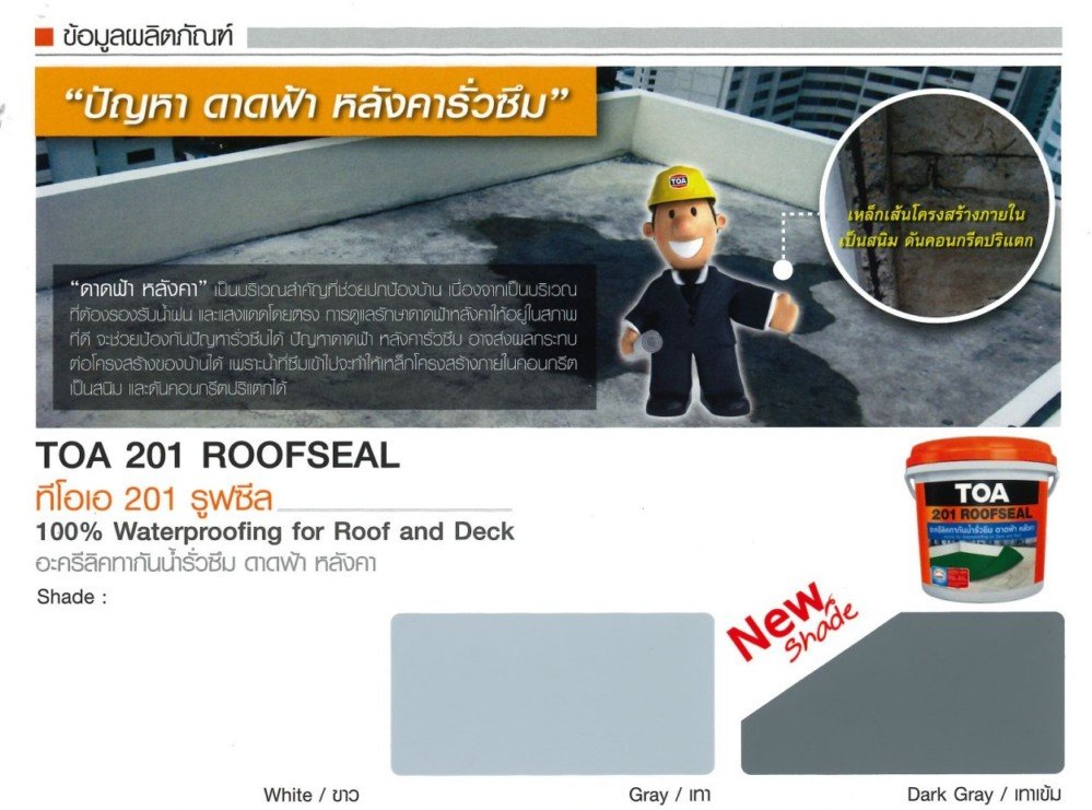 ทีโอเอ 201 รูฟซีล - kyipaint