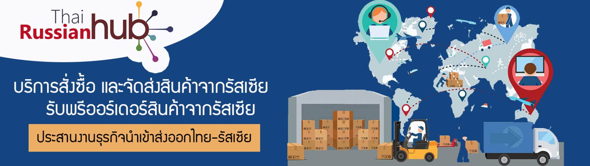 ThaiRussianHub บริการสั่งซื้อสินค้าและจัดส่งสินค้าจากรัสเซีย