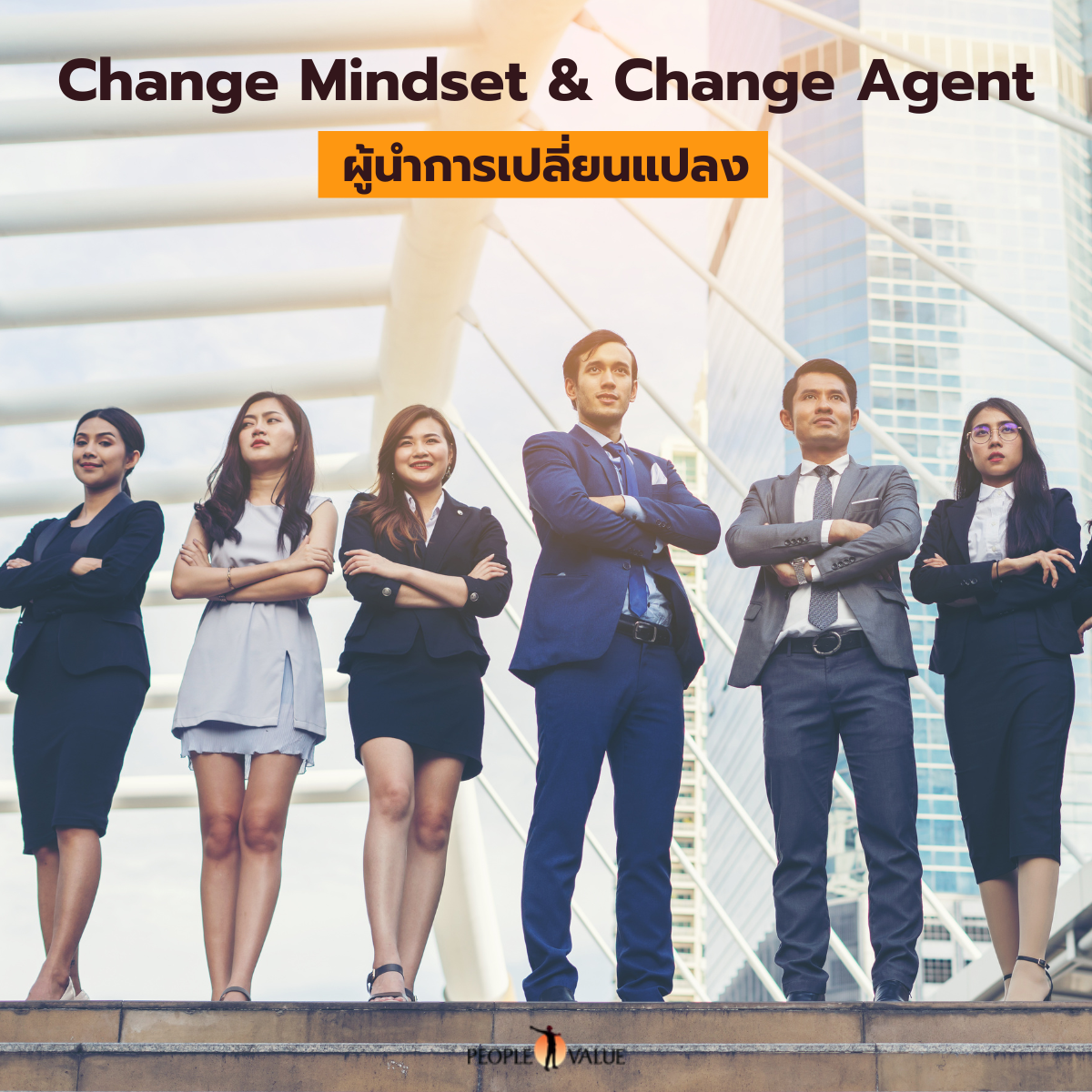 ผู้นำการเปลี่ยนแปลง (CHANGE MINDSET & CHANGE AGENT) - peoplevalue