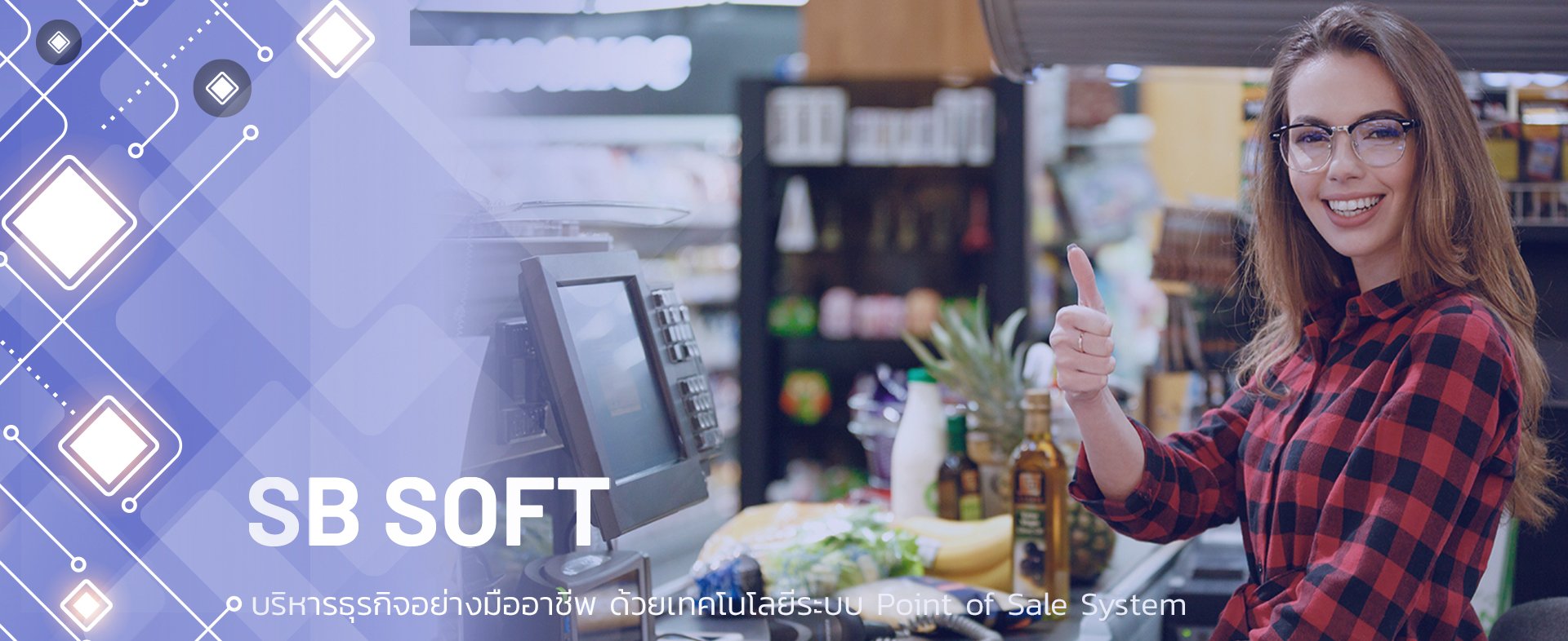 โปรแกรมขายหน้าร้าน โปรแกรม POS โปรแกรมขายปลีกส่ง Sbsoft