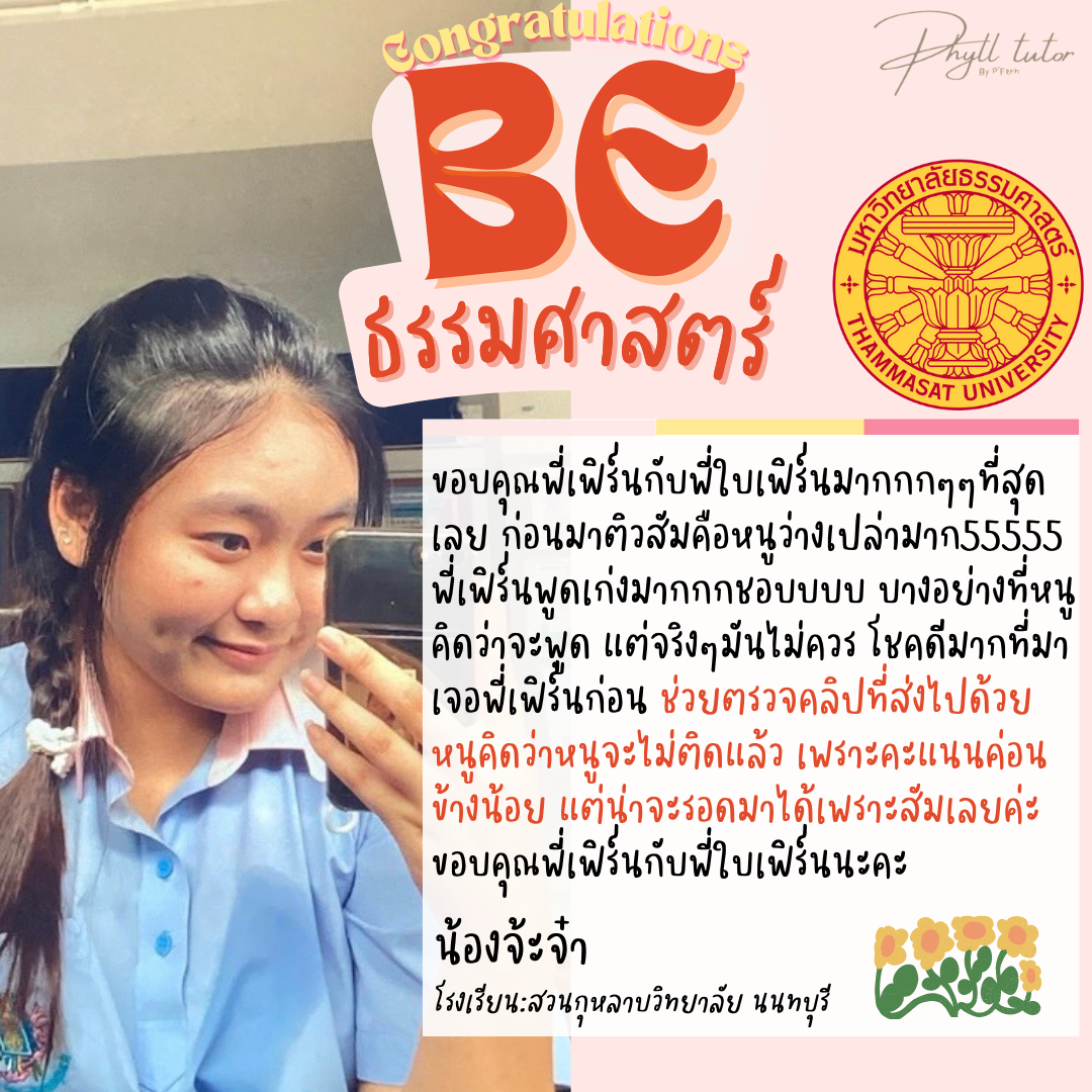 Phyll Tutor สถาบันติวเข้าจุฬา-มธ.ภาคอินเตอร์
