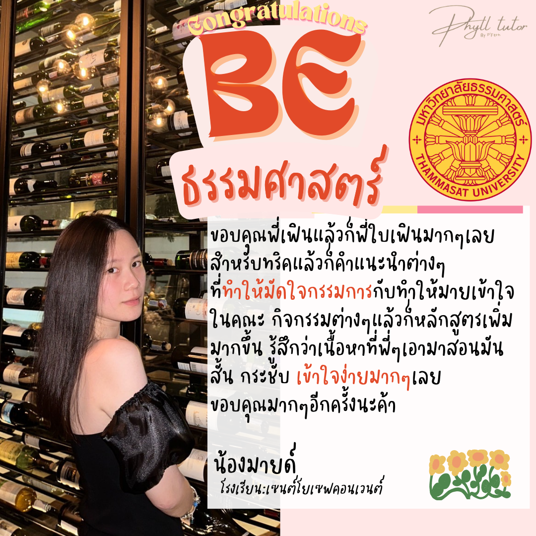 Phyll Tutor สถาบันติวเข้าจุฬา-มธ.ภาคอินเตอร์