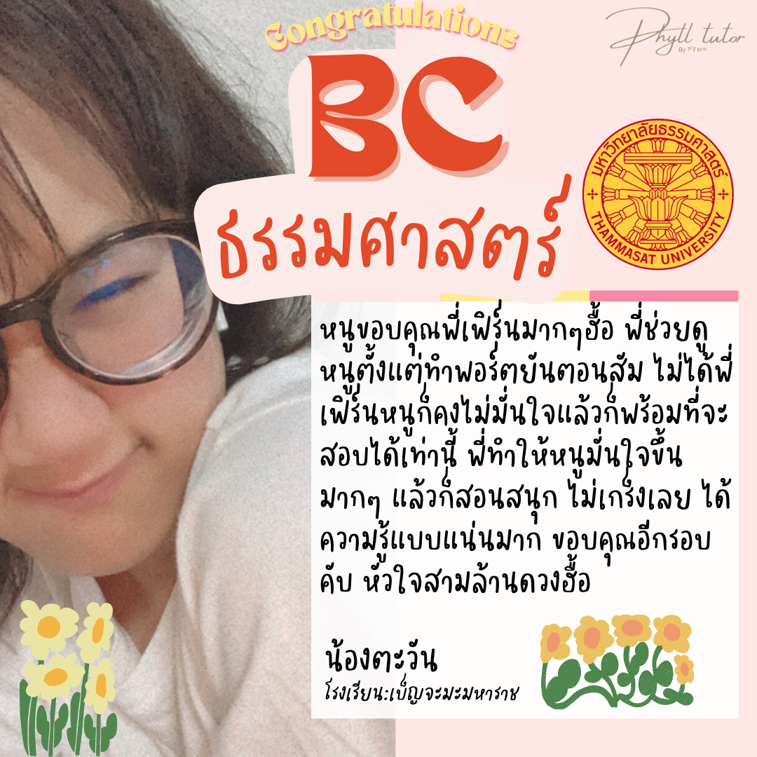 Phyll Tutor สถาบันติวเข้าจุฬา-มธ.ภาคอินเตอร์