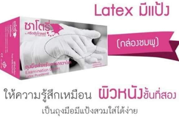 ถุงมือ Satory ชนิดมีแป้ง (กล่องสีชมพู)