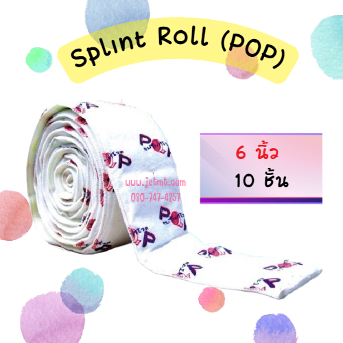 เฝือก splint roll ยี่ห้อ POP