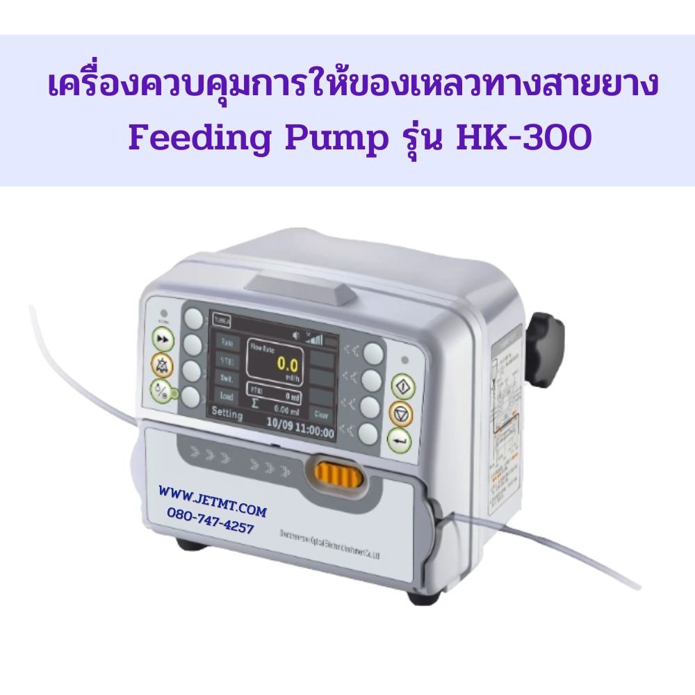 เครื่องควบคุมการให้ของเหลวทางสายยาง Feeding Pump รุ่น HK-300 - jetmt