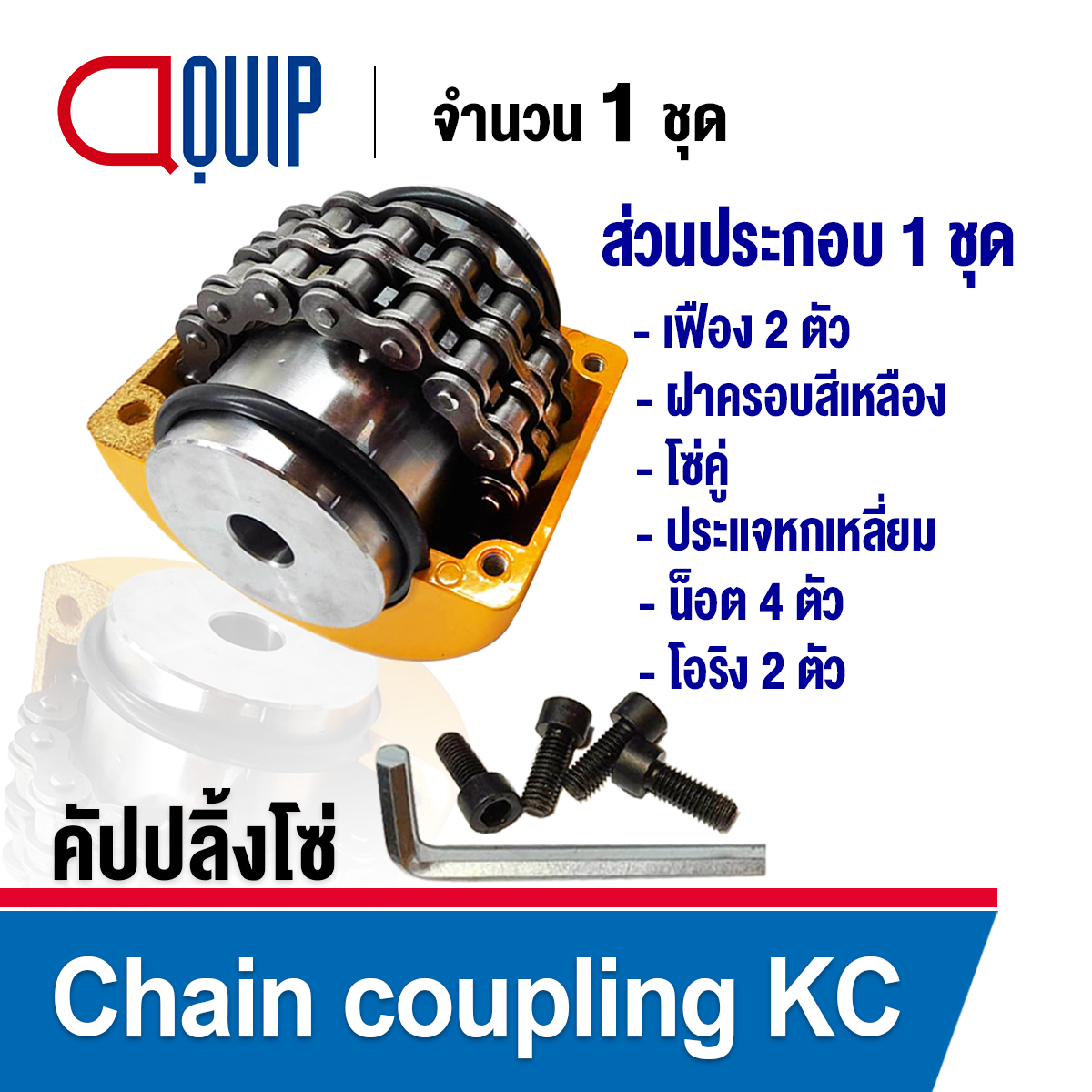 KC5014 Chain coupling คัปปลิ้งโซ่ No.5014