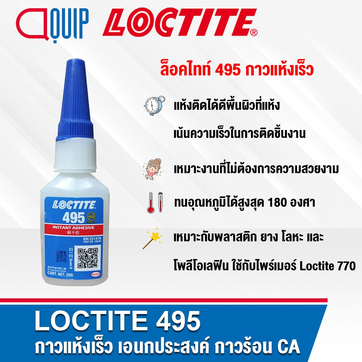 LOCTITE 495 Super Bonder Instant Adhesive 20G. - aquipthai