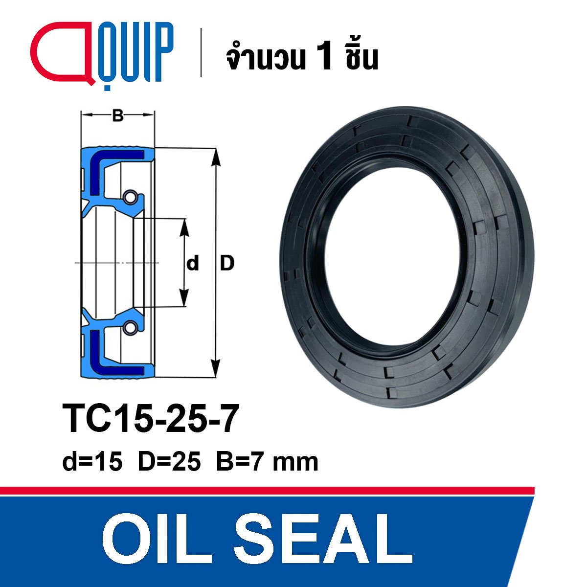 OIL SEAL (NBR) TC15-25-7 ซีลกันน้ำมัน - aquipthai