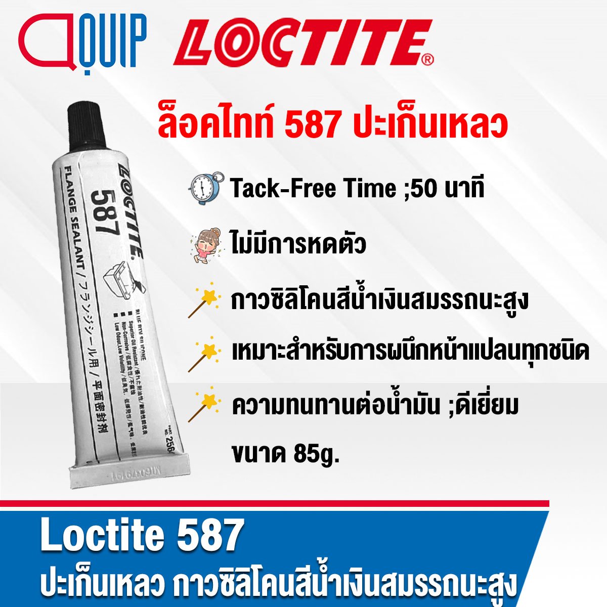 LOCTITE SI 587 BLUE RTV SILICONE กาวซิลิโคนสีน้ำเงิน 85G. - aquipthai