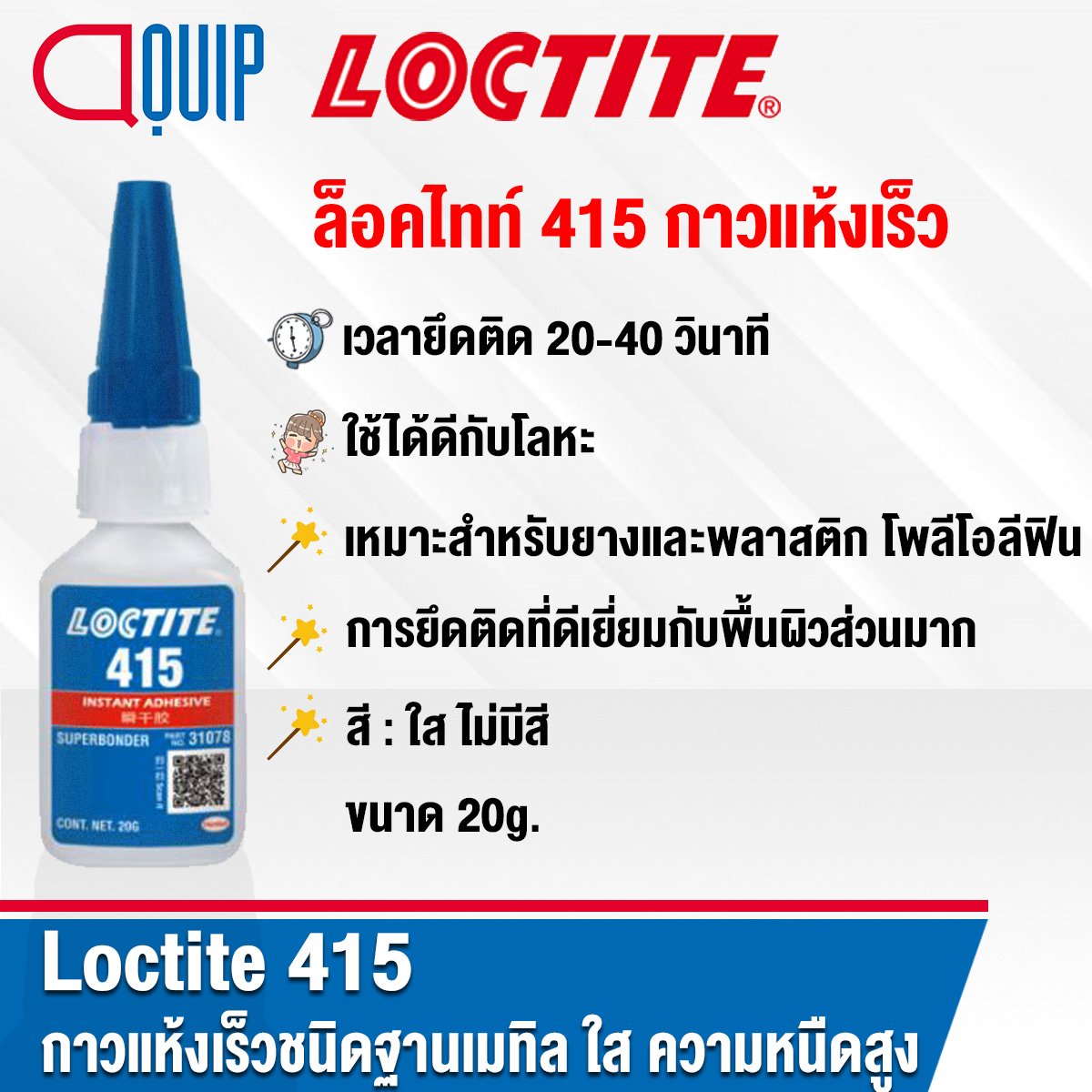 LOCTITE 415 Instant Adhesive กาวแห้งเร็วชนิดฐานเมทิล 20ML. - aquipthai