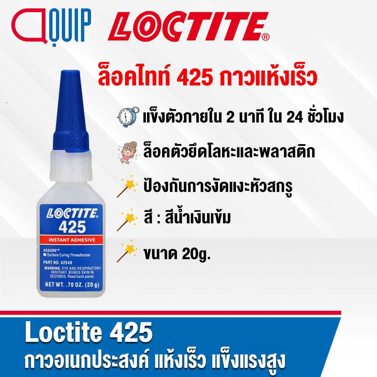 LOCTITE 425 INSTANT ADTESIVE PRISM กาวแห้งเร็ว 20G. - aquipthai