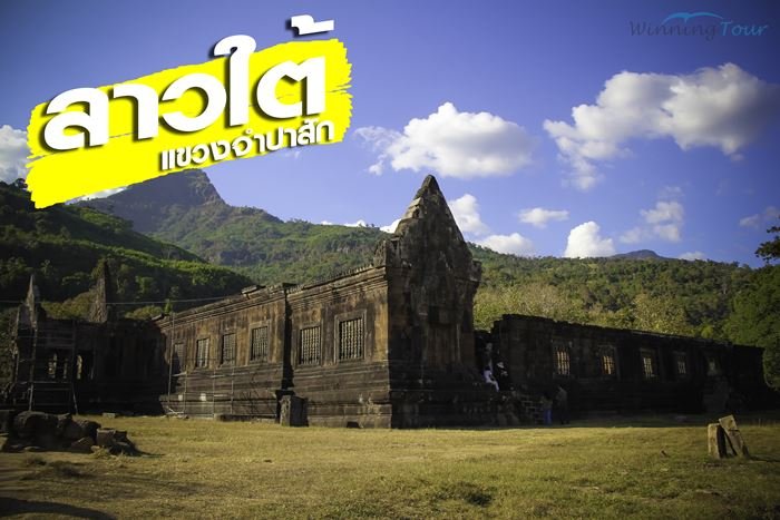 ทัวร์ลาวใต้เริ่มจาก อุบลราชธานี ราคาถูกทัวร์คุณภาพ - winning-travel