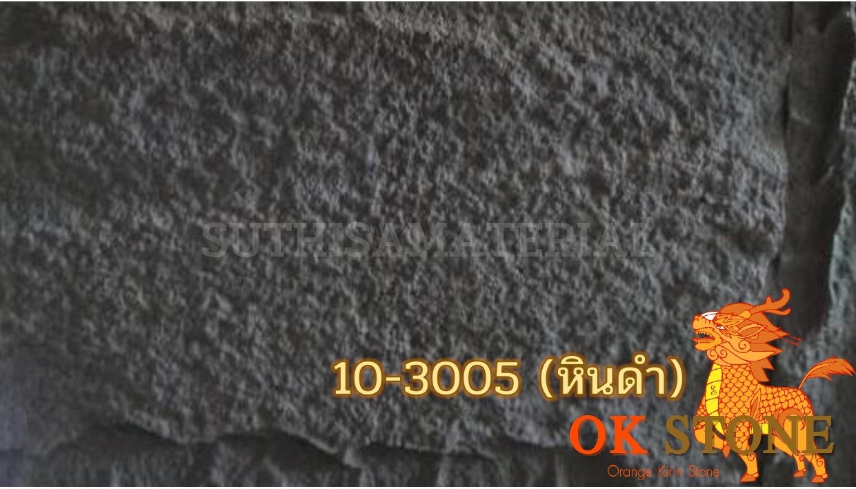 แผ่นหินเทียม OK STONE 10-3005 (หินดำ) - suthisamaterial