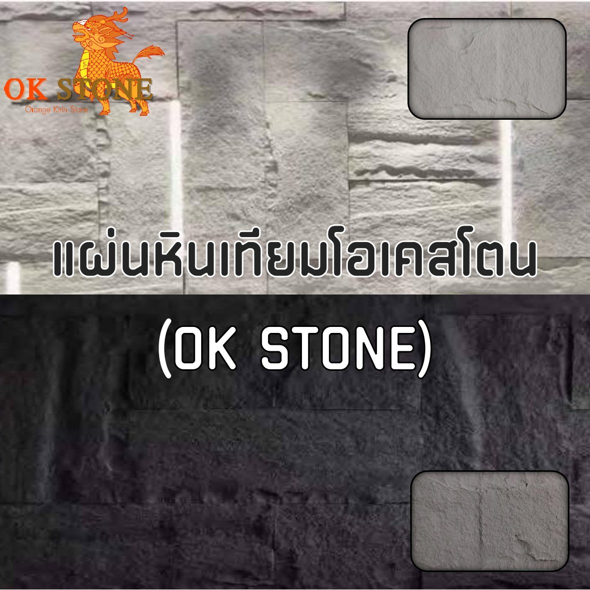 แผ่นหินเทียม OK-STONE