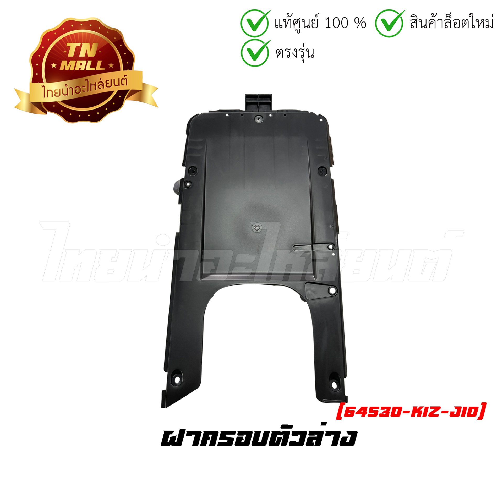 ฝาครอบตัวล่าง PCX160 2021 - 2023 ทุกสี แท้ศูนย์ ยี่ห้อ Honda (64530-K1Z ...