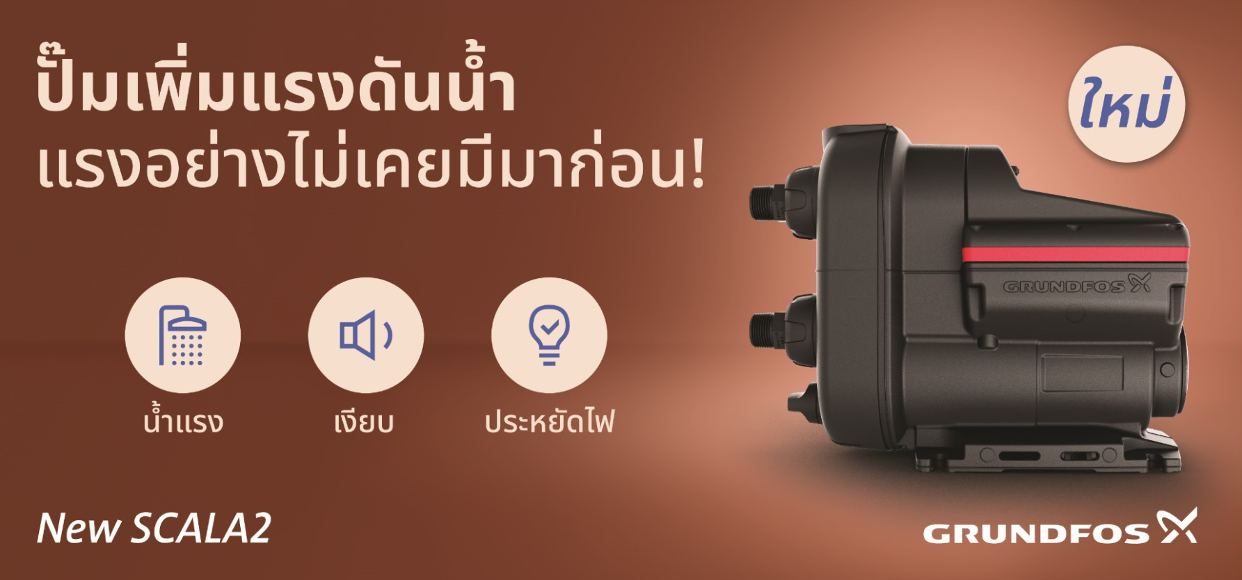 จำหน่ายปั๊มน้ำ GRUNDFOS SCALA2 กรุนด์ฟอส สกาล่าทู