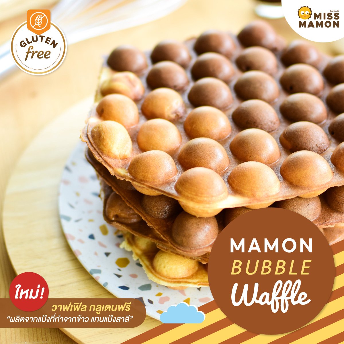Mamon Bubble Waffle Gluten Free วาฟเฟิลสูตรใหม่ล่าสุด ปราศจากกลูเตน จาก ...
