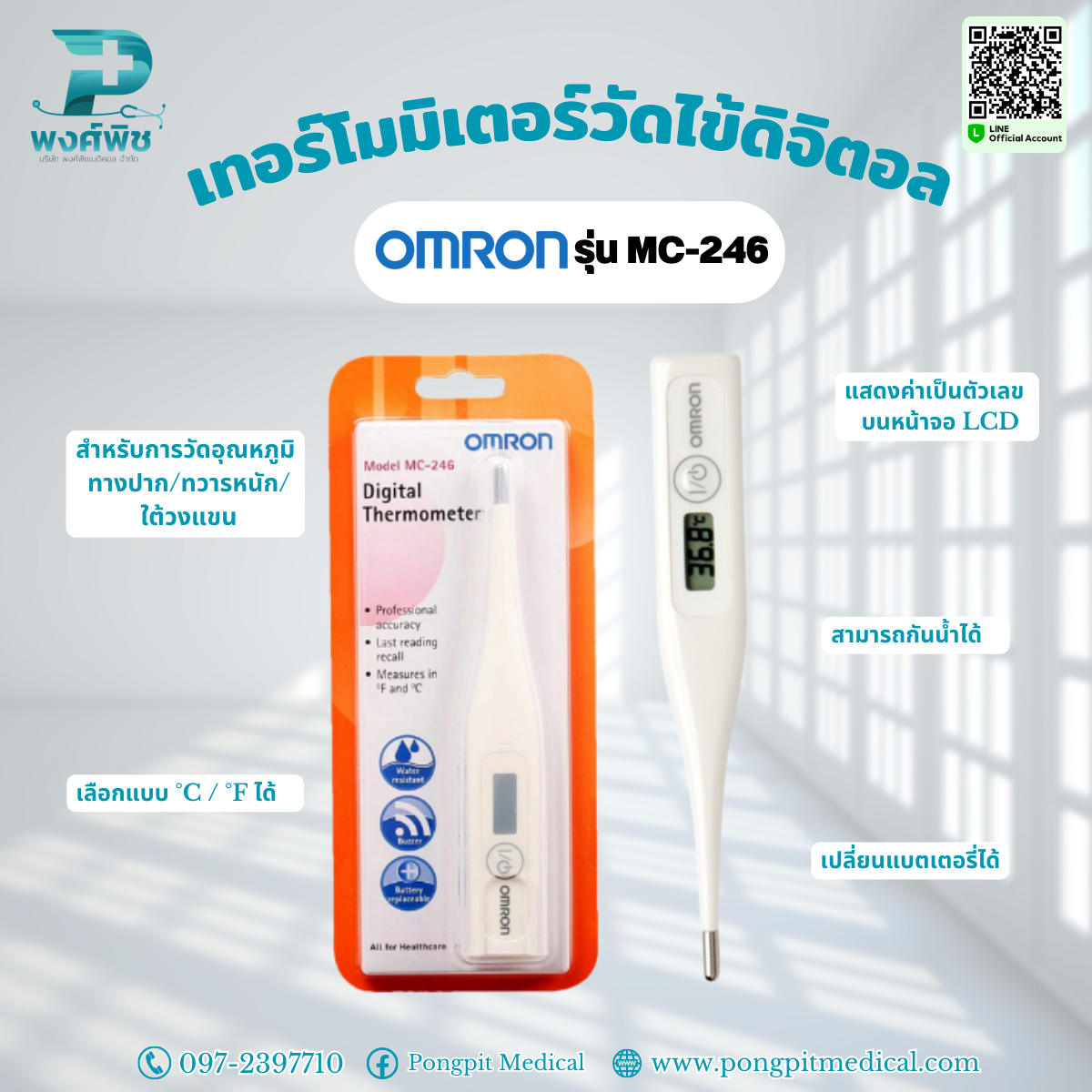 เทอร์โมมิเตอร์วัดไข้ดิจิตอล Omron MC-246 - pongpitmedical
