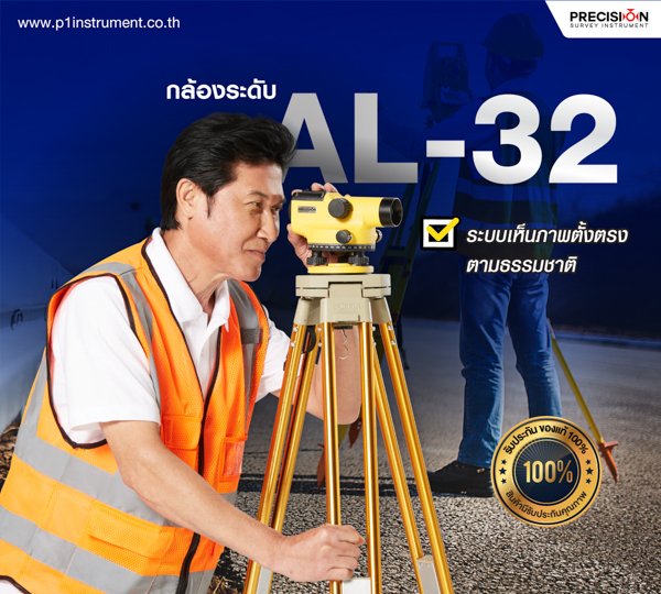 กล้องระดับ PRECISION AL-32