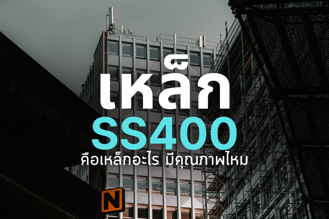 เหล็กเกรด SS400 คือเหล็กอะไร มีคุณภาพไหม?