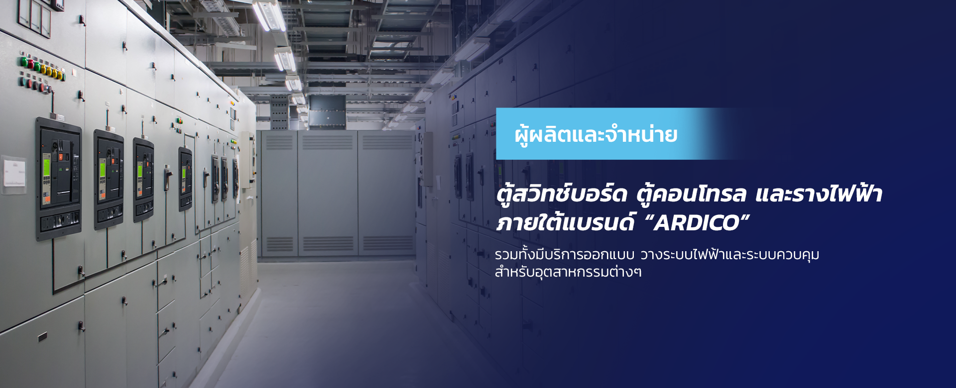 Ardico ผลิตและจัดจำหน่าย สินค้าประเภทตู้ไฟฟ้า ตู้เหล็ก ตู้สแตนเลส สั่งผลิต และผลิตตามแบบ
