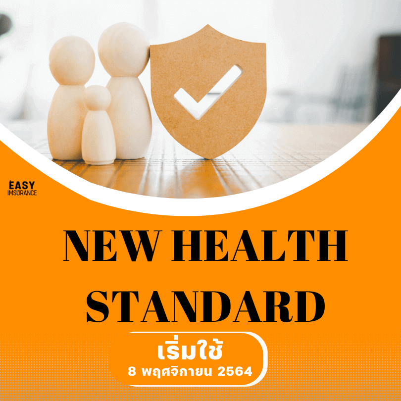 ประกันสุขภาพแบบใหม่ New health standard คืออะไร - easyimsurance