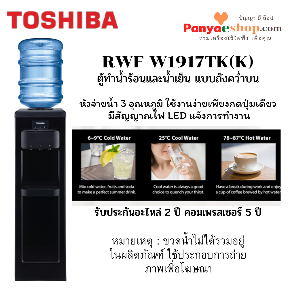TOSHIBA ตู้กดน้ำ รุ่น RWF-W1917TK(K) ใส่ถังน้ำด้านบน