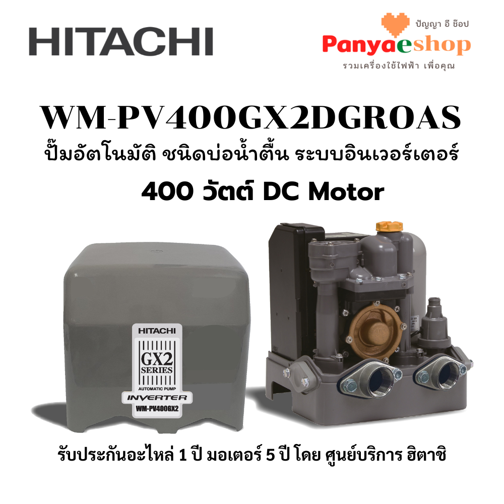 HITACHI ปั๊ม อินเวอร์เตอร์ รุ่น WM-PV400GX2 (400W) - panyaeshop