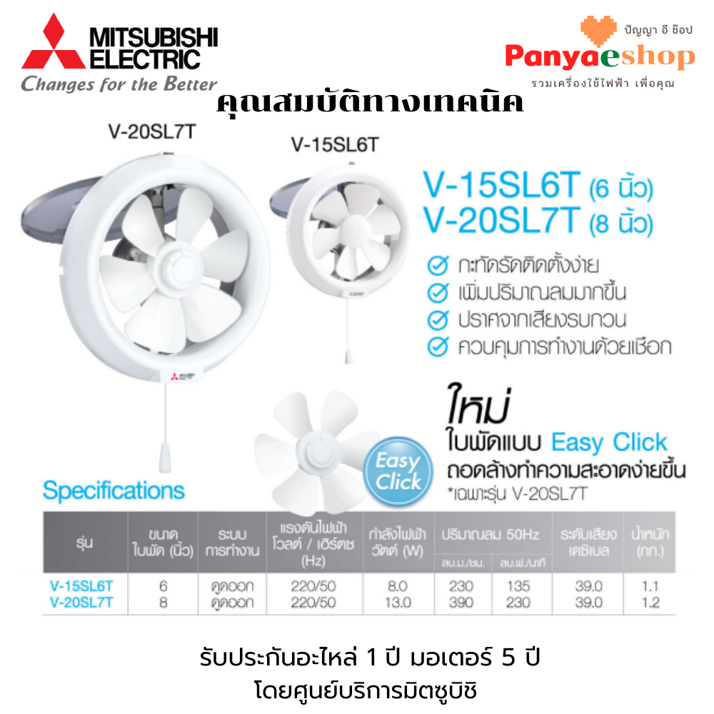 MITSUBISHI V-20SL7T ติดกระจก 8 นิ้ว ฝาเปิด-ปิด ด้วยเชือก