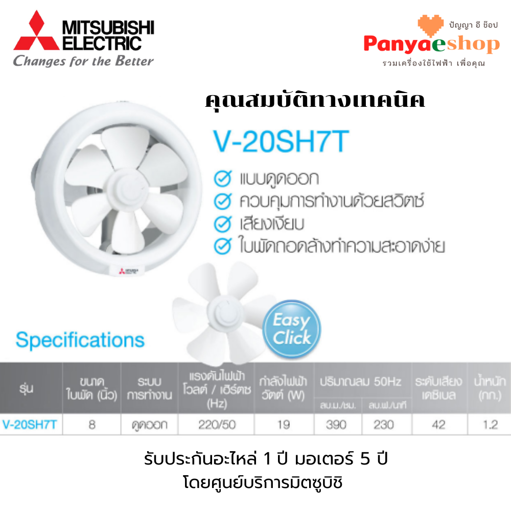 MITSUBISHI V-20SH7T ติดกระจก 8 นิ้ว ฝาเปิด-ปิด ด้วยไฟฟ้า