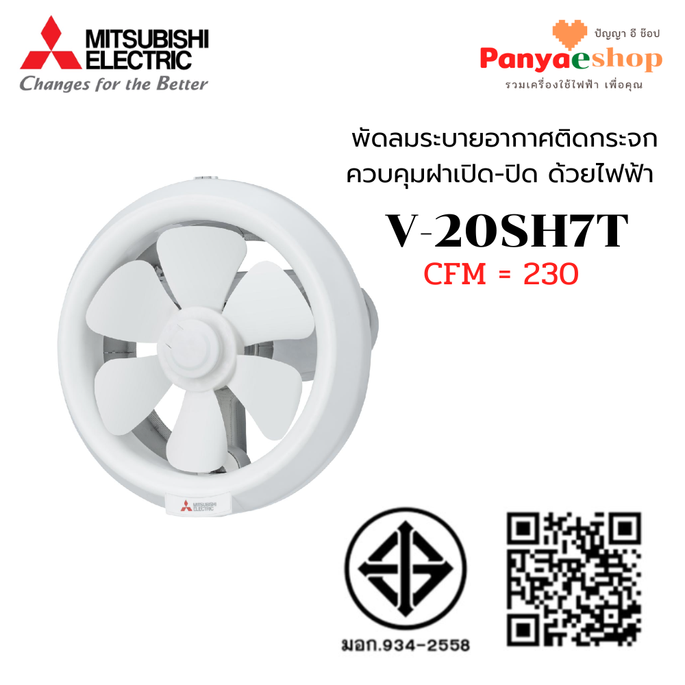 MITSUBISHI V-20SH7T ติดกระจก 8 นิ้ว ฝาเปิด-ปิด ด้วยไฟฟ้า