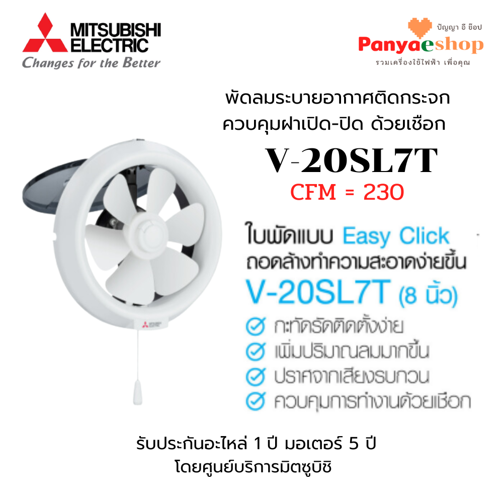 MITSUBISHI V-20SL7T ติดกระจก 8 นิ้ว ฝาเปิด-ปิด ด้วยเชือก