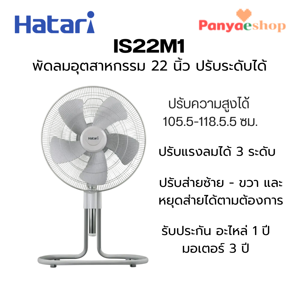 พัดลมอุตสาหกรรม ปรับระดับ ส่ายได้ 22 นิ้ว HATARI รุ่น IS22M1