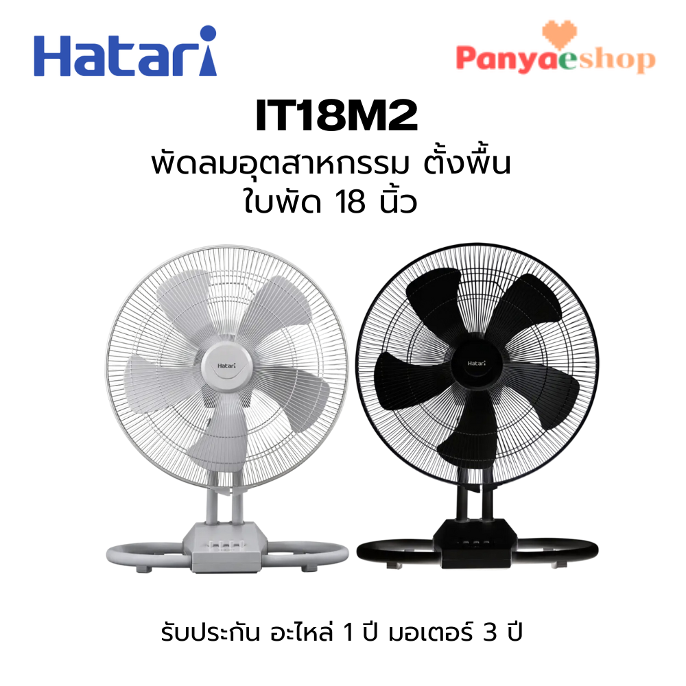 HATARI พัดลมอุตสาหกรรม รุ่น IT18M2 ตั้งพื้น ส่ายได้ 18 นิ้ว - panyaeshop