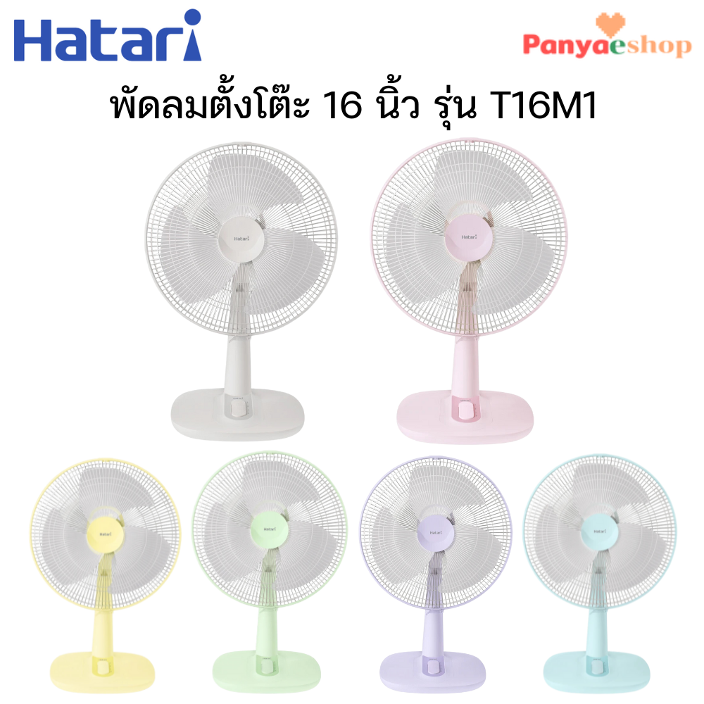 HATARI พัดลมตั้งโต๊ะ 16 นิ้ว ปรับแรงลมได้ 3 ระดับ